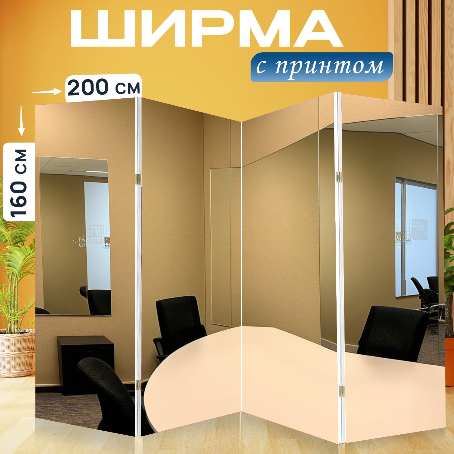 Ширма "Зеркальные бежевые стены в современном офисе, отражающие положительные эмоции, стиль современного искусства" перегородка для зонирования комнаты с принтом 200x160 см. на холсте
