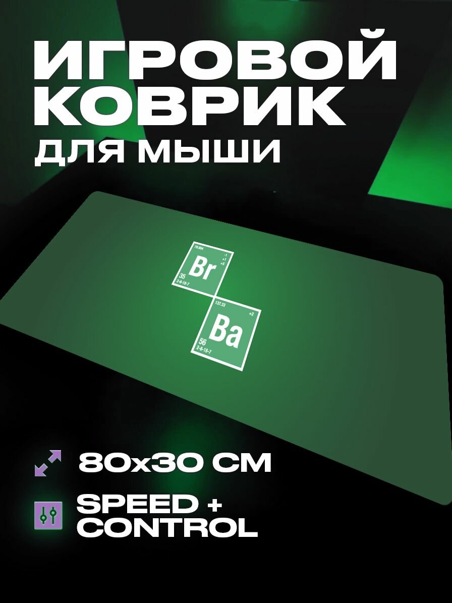Коврик для мыши большой игровой Во все тяжкие 80 30 аниме