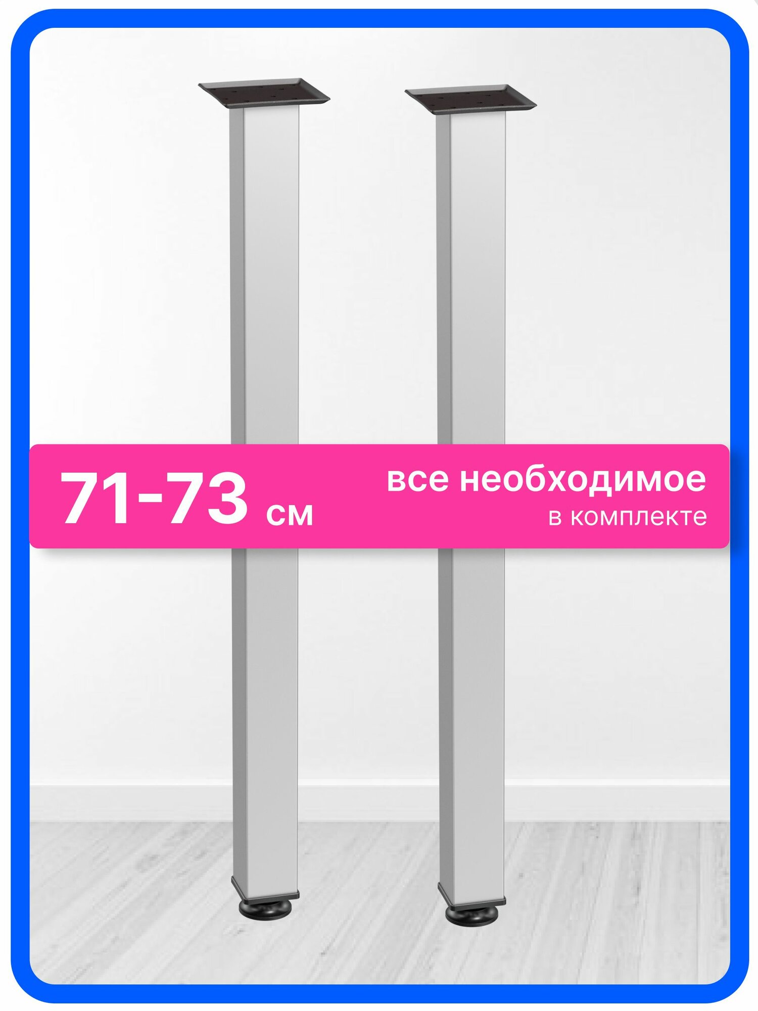 Ножки для стола металлические регулируемые серебро алюминиевые 71 см 2 штуки