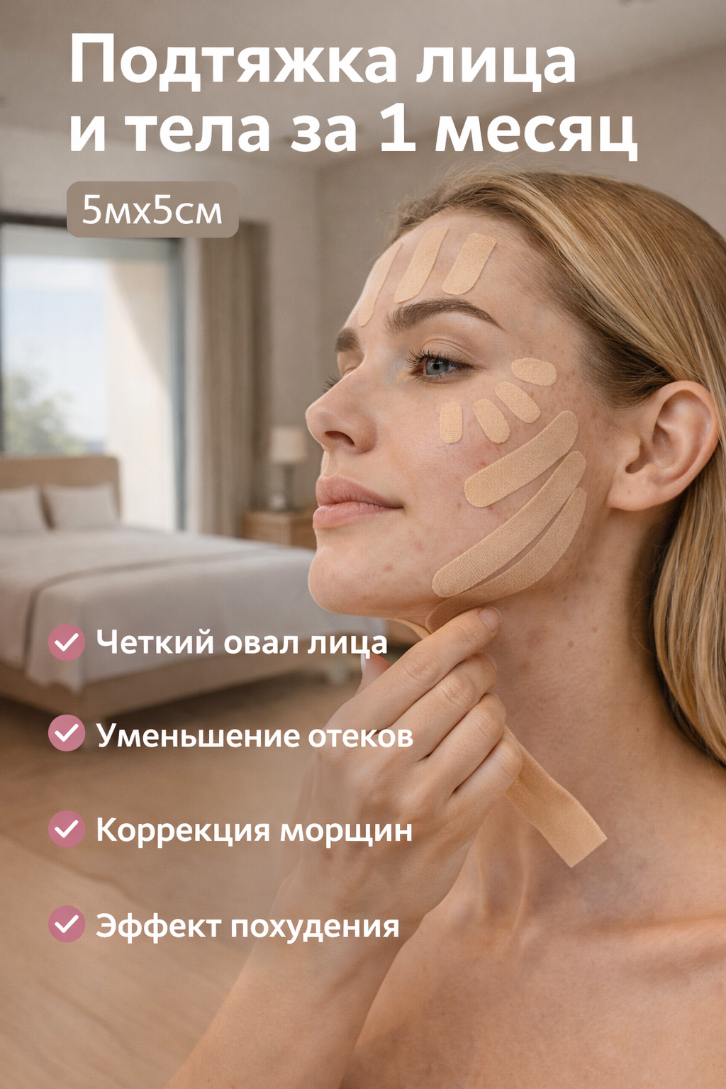 Кинезио тейп 5м, Тейпирование по японской технологии, красота, омоложение, быстрое похудение