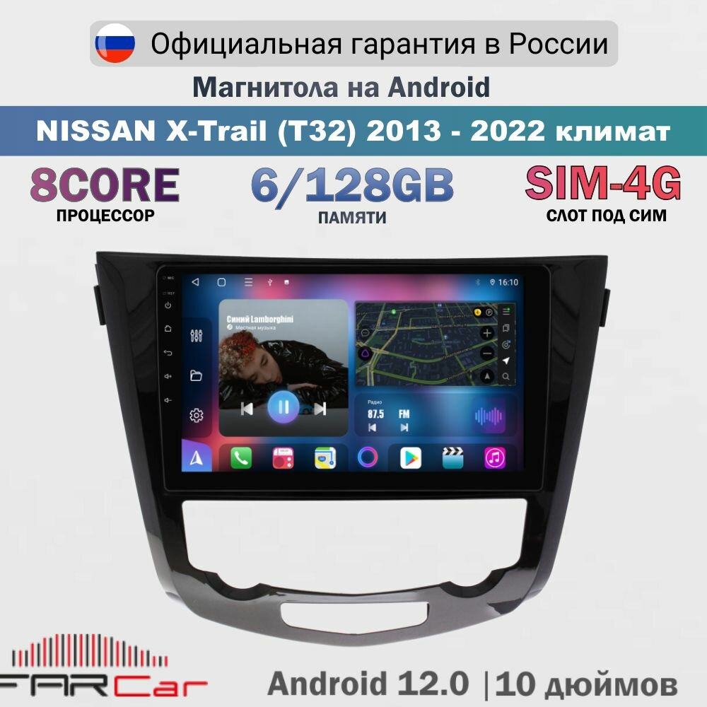Магнитола Ниссан Х Трейл Т32 2013-2022 на Android 13.0, Nissan X-Trail T32, 6+128Гб, QLED SIM 4G DSP CARPLAY, комплект рамка + проводка, FC SL665Mклиматx (S6c)