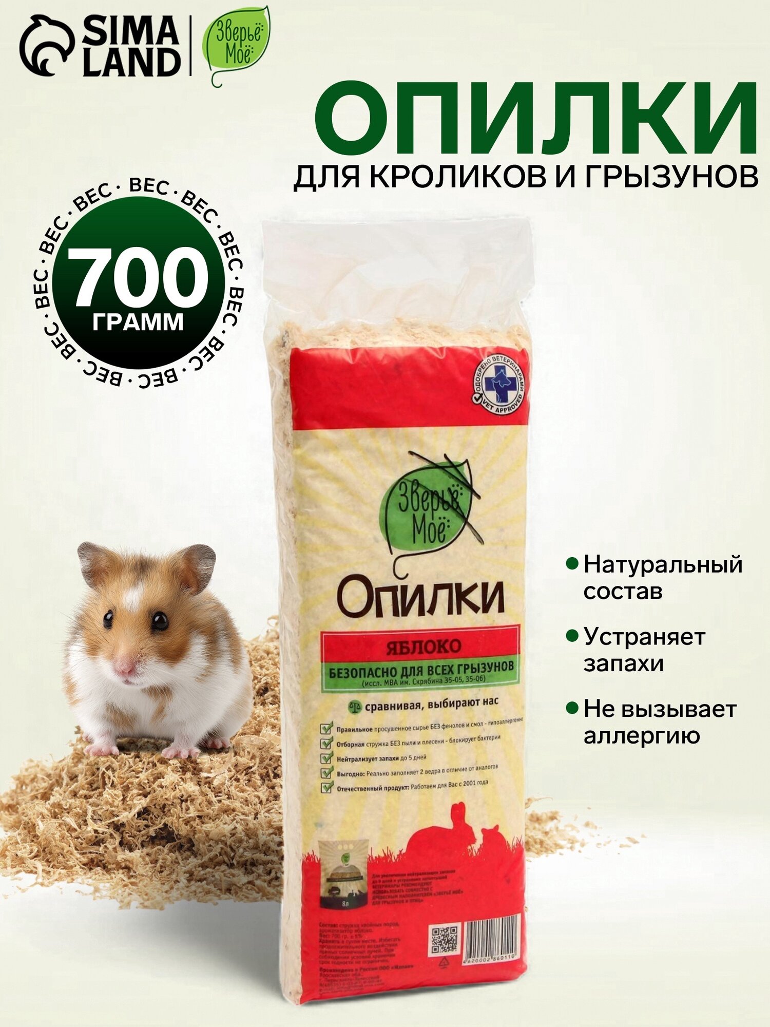 Опилки Зверье Моё "Яблоко", для грызунов, гипоаллергенные, древесные, 700г