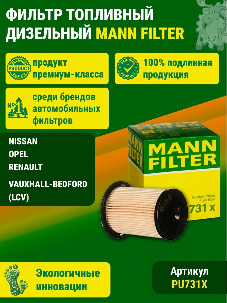 Фильтр топливный дизельный MANN FILTER (PU731X)