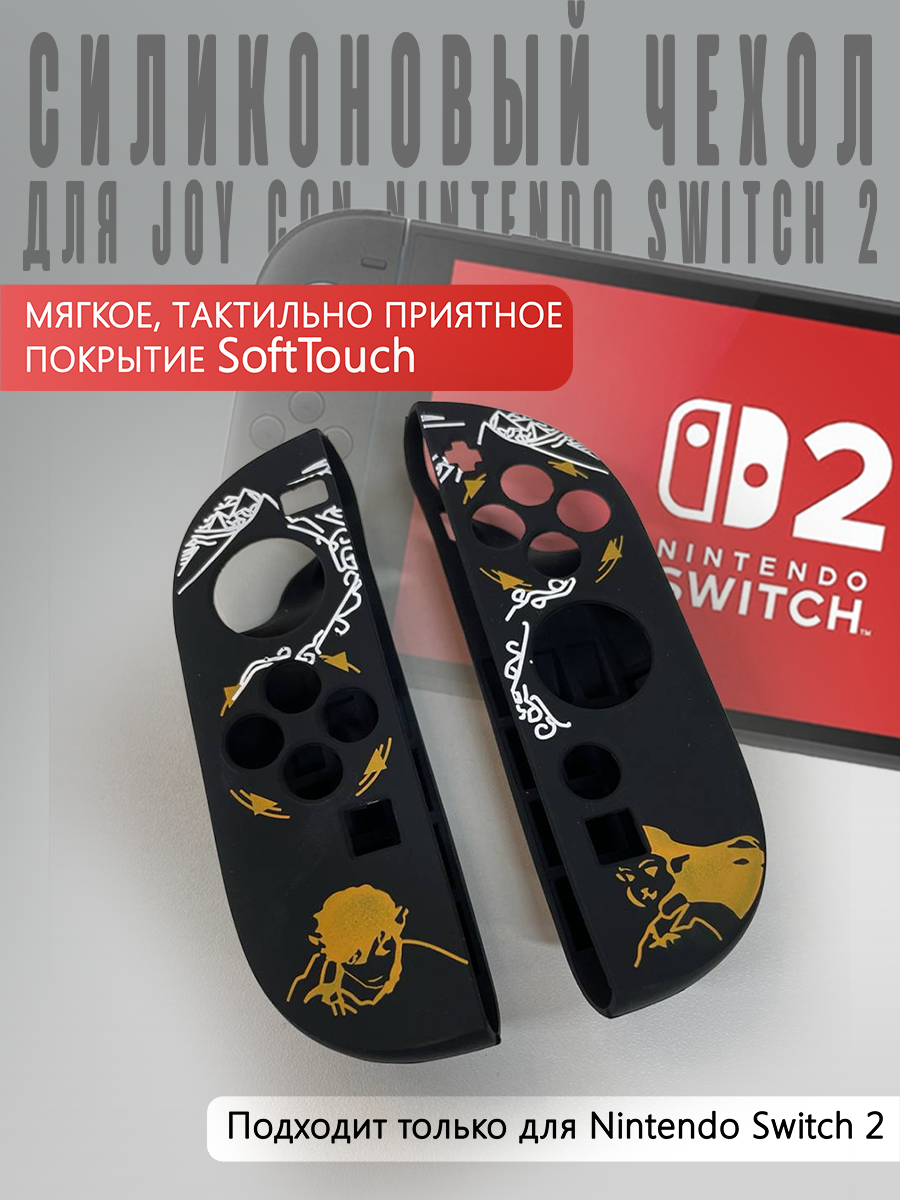Силиконовый чехол для JOY CON Nintendo Switch 2 Zelda Wild