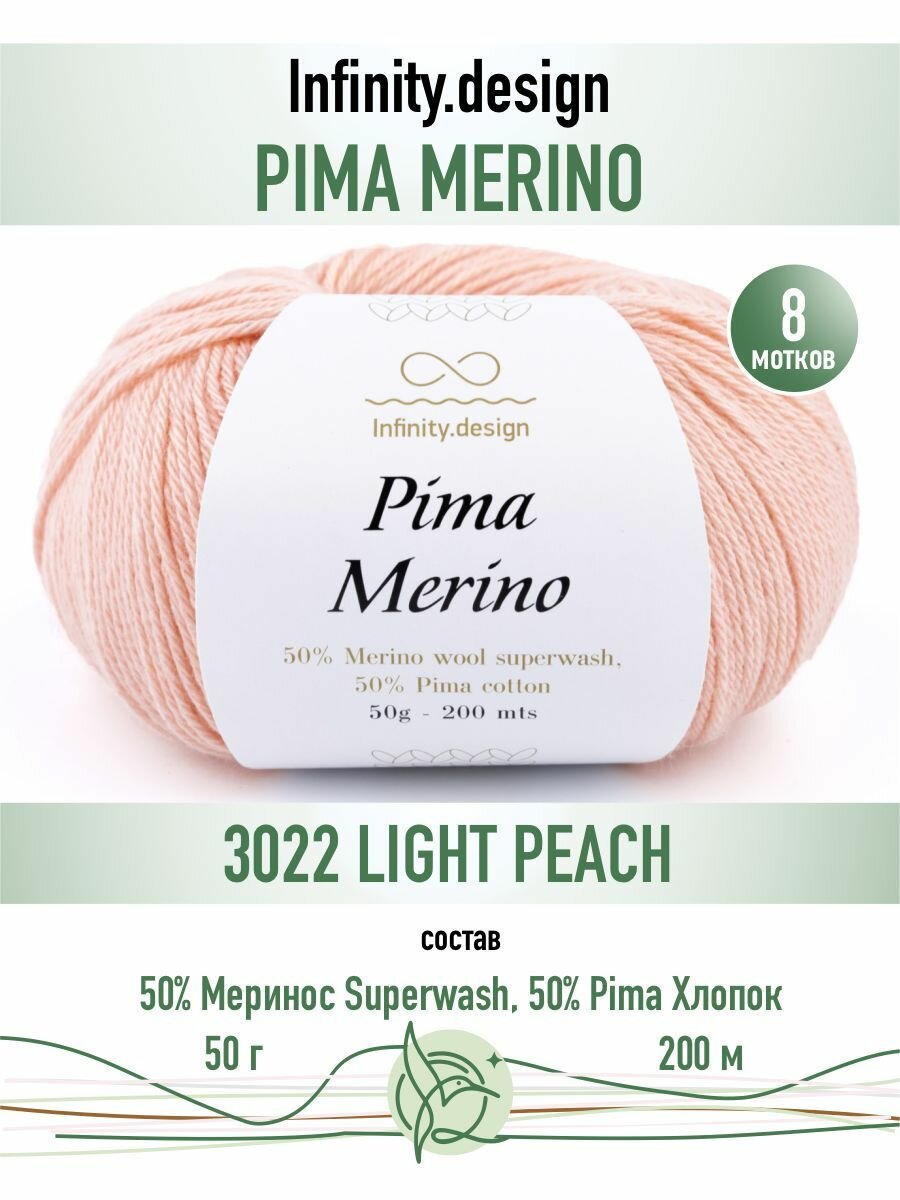 Пряжа для вязания Infinity Design Pima Merino (3022 Light Peach) 8 мотков по 50 г/200 м
