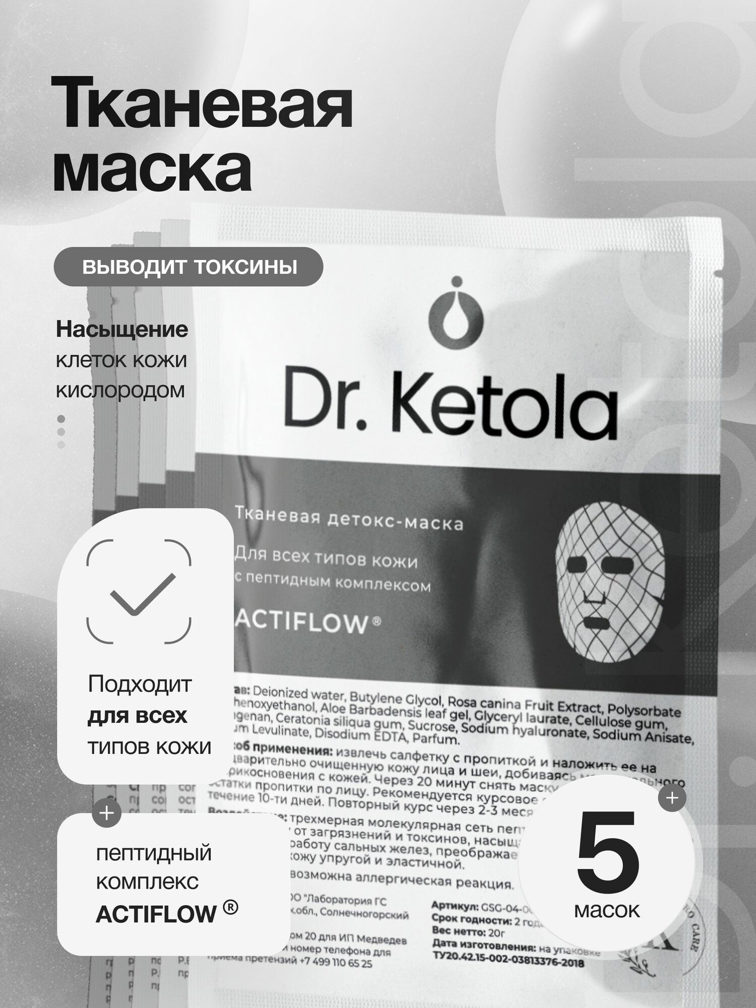 Dr.Ketola Тканевая маски для лица 5шт детокс с пептидным комплексом ACTIFLOW