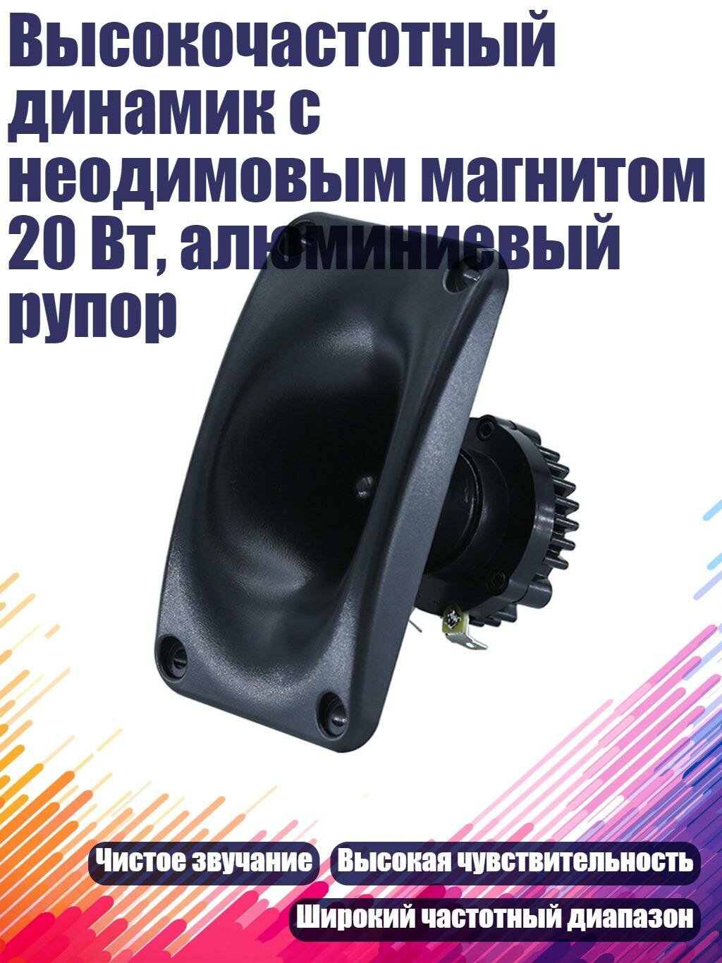 Высокочастотный динамик с неодимовым магнитом 20 Вт, алюминиевый рупор