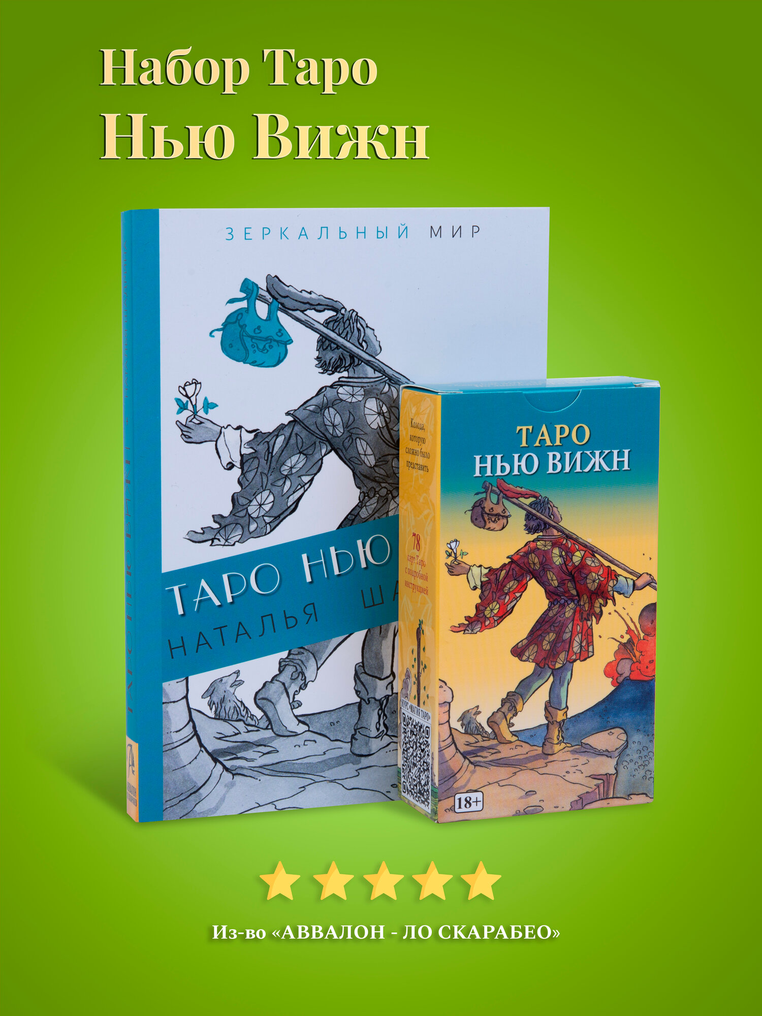 Набор Книга толкование + Карты Таро Нью Вижн