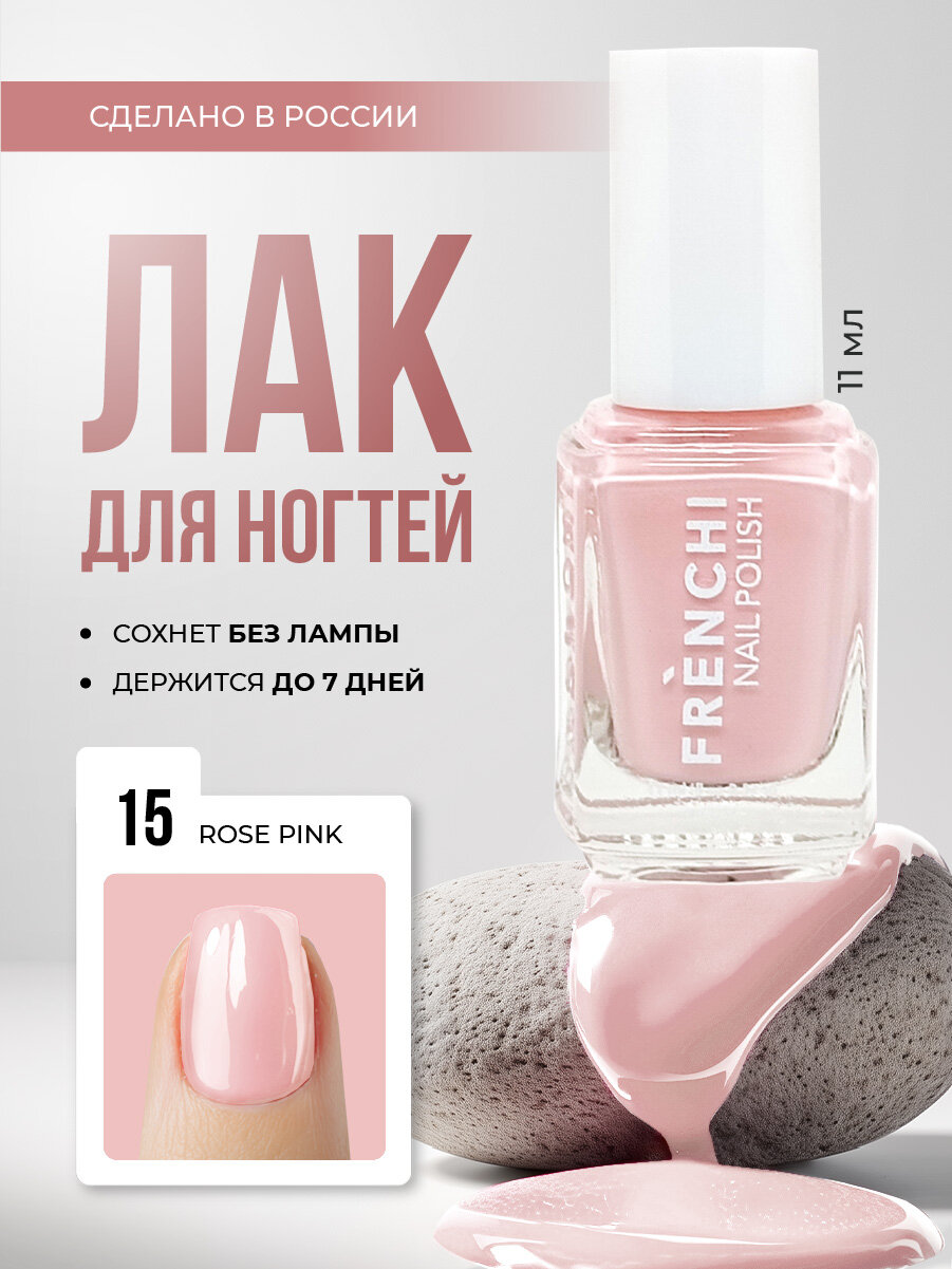 Лак для ногтей цветной без лампы укрепляющий Frenchi Умная эмаль Nail Polish, тон 15 Rose pink