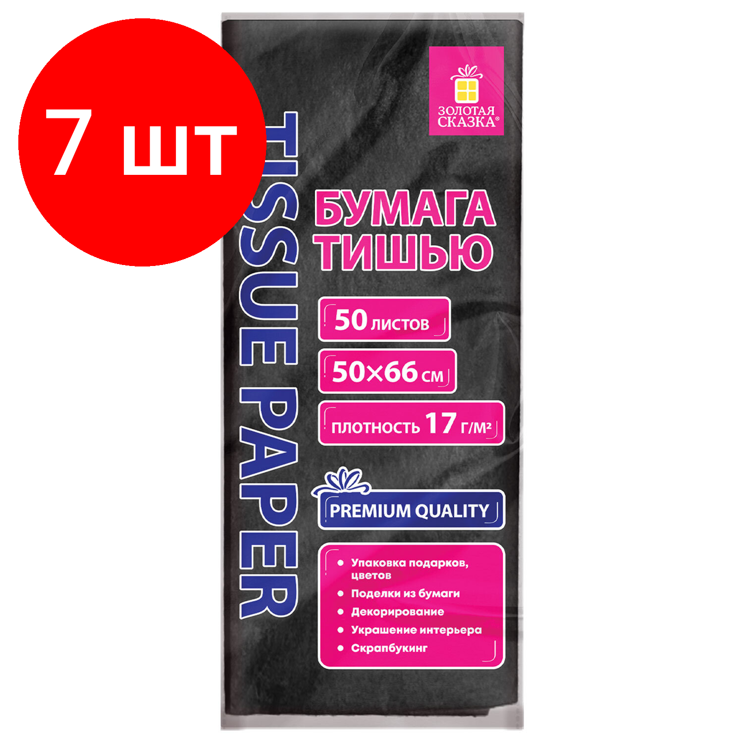 Комплект 7 шт, Цветная бумага тишью 17 г/м2, 50х66 см, 50 листов, черная, золотая сказка, 116492