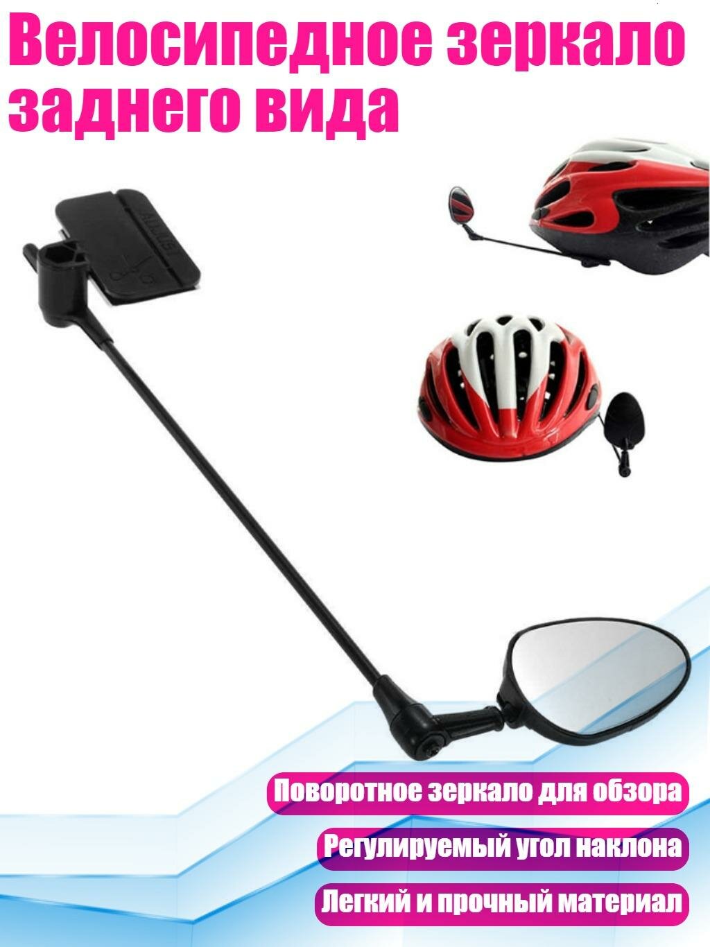 Велосипедное зеркало заднего вида