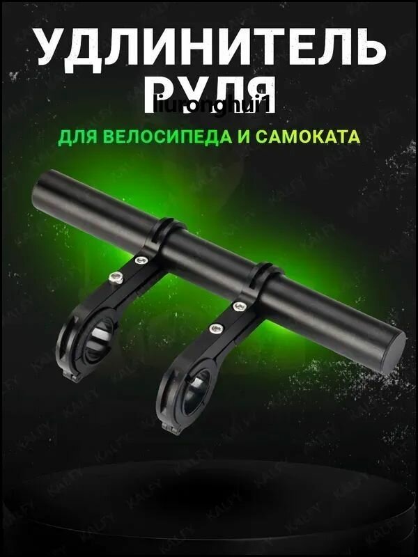 Удлинитель руля для велосипеда / кронштейн на руль / вынос руля для велосипеда