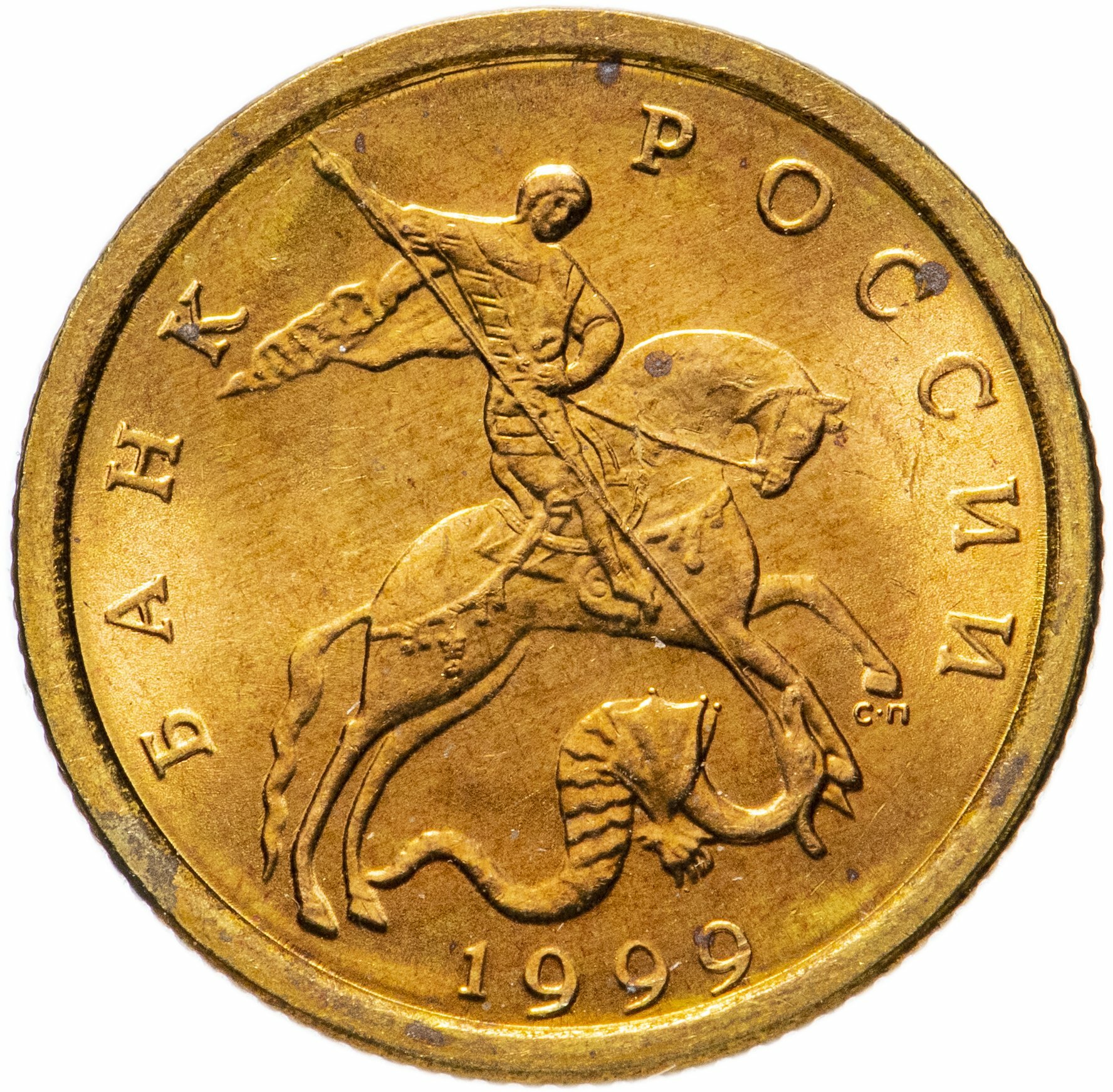 10 копеек 1999 СП штемпельный блеск, Латунь, в сохранности AU-UNC