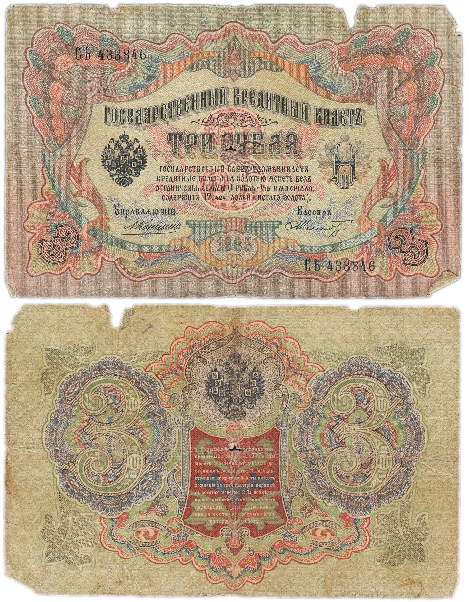 3 рубля 1905 управляющий Коншин, кассир Шмидт