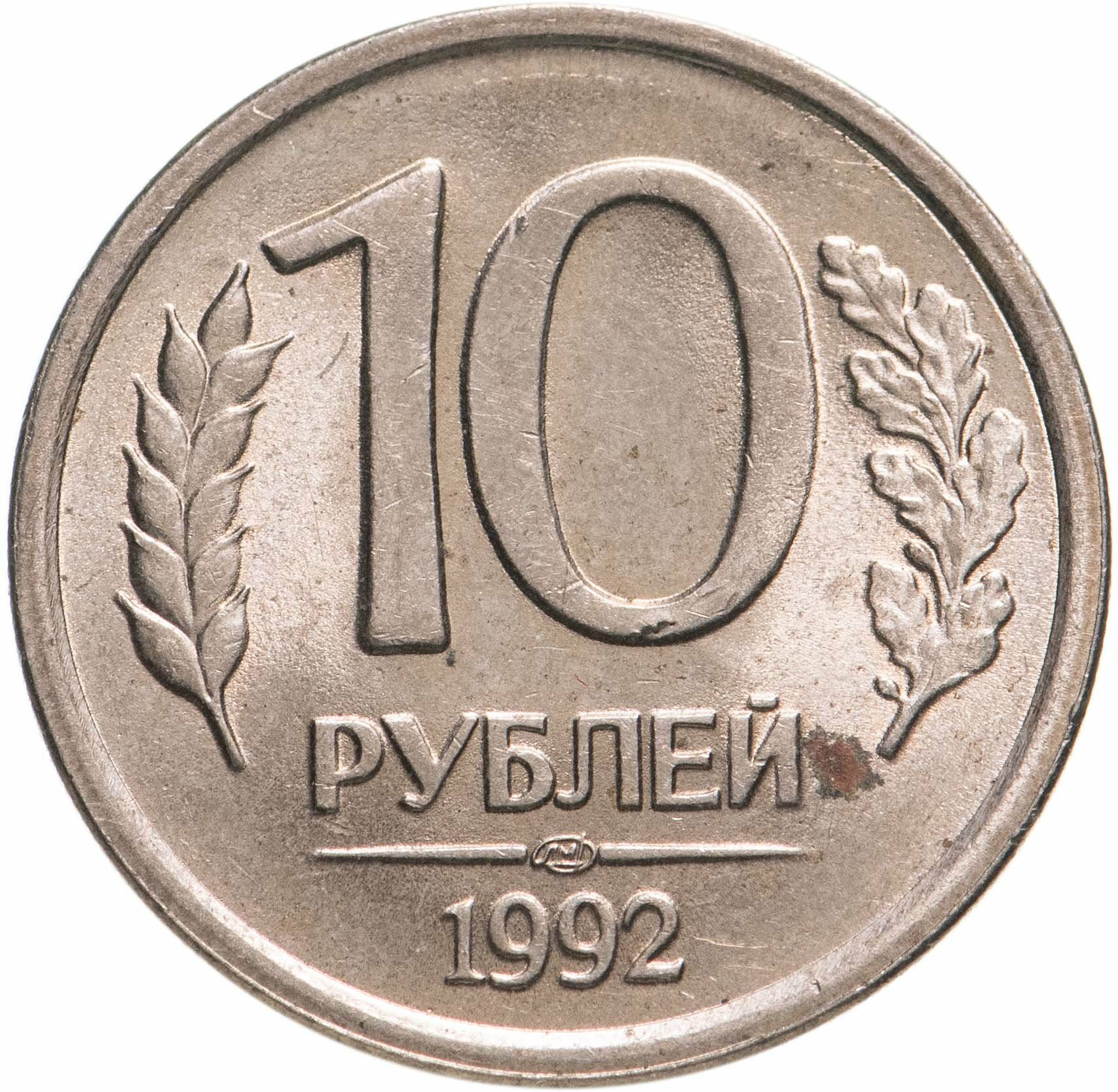 10 рублей 1992 ЛМД немагнитные, Мельхиор медь-никель, в сохранности XF-AU