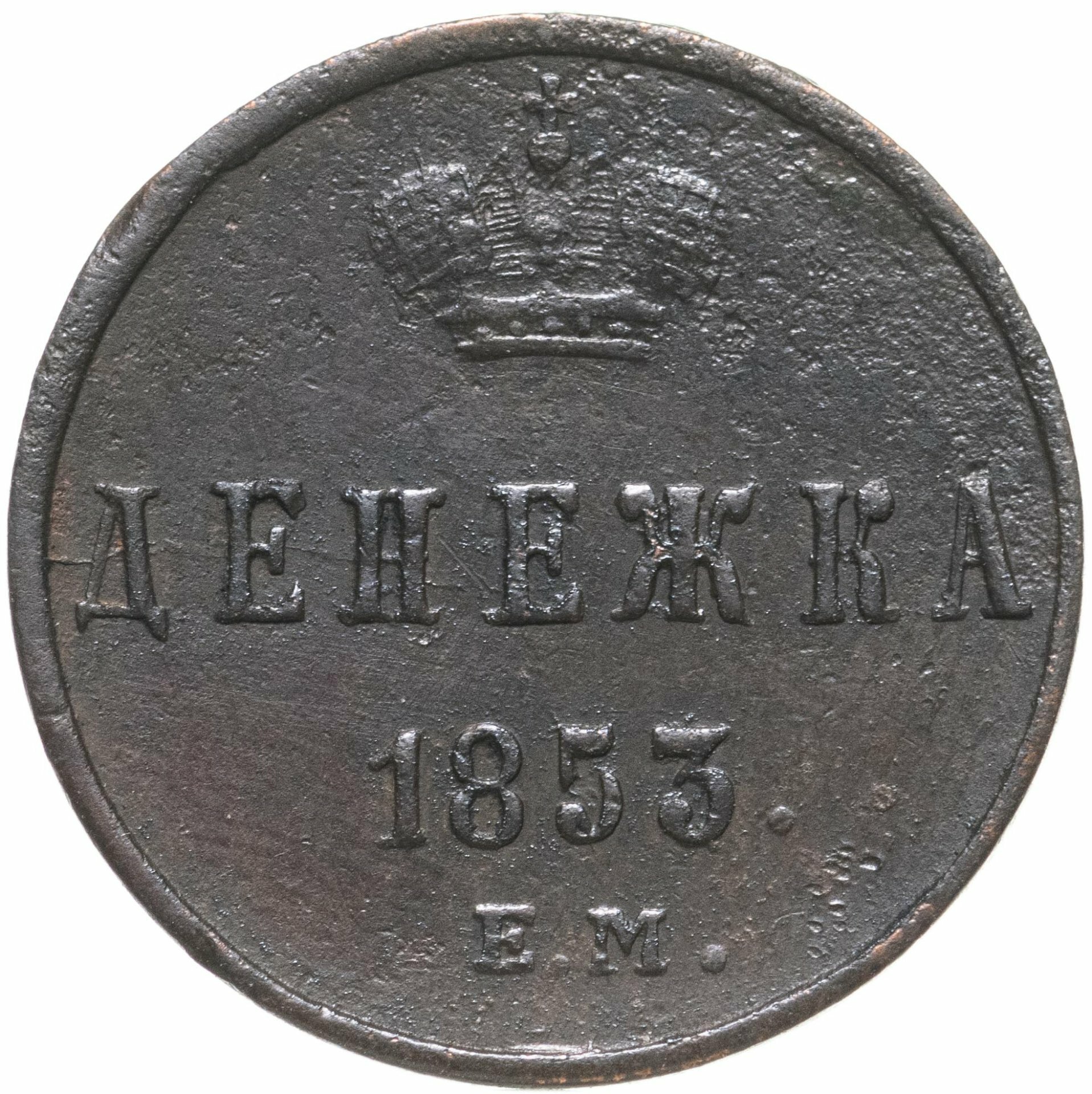 Денежка 1853 ЕМ, Медь, в сохранности VF-XF