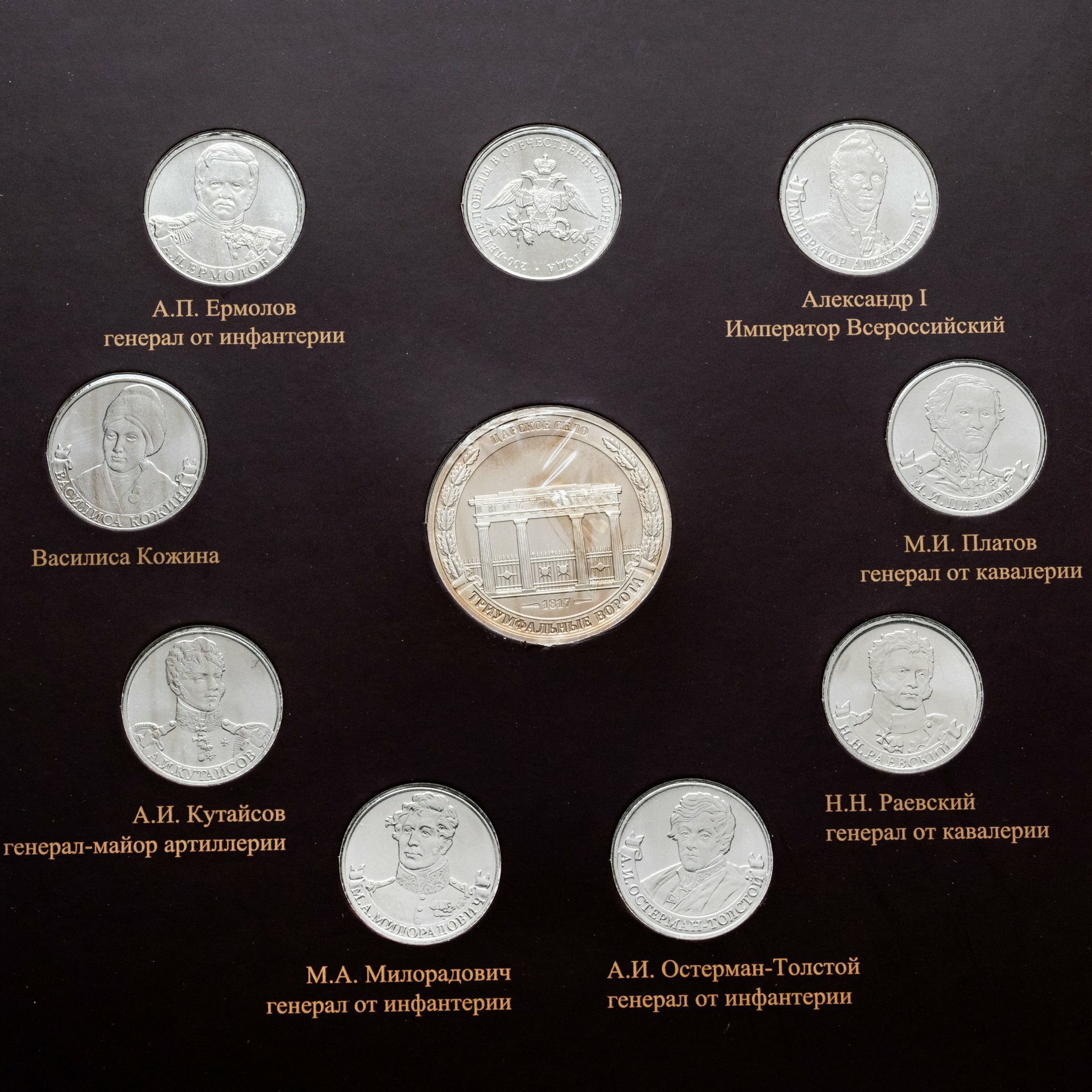 Официальный набор из 9 монет 2 рубля 2012 и жетона "200-летие победы России в Отечественной войне 1812 года Полководцы и герои " выпуск 2, Сталь