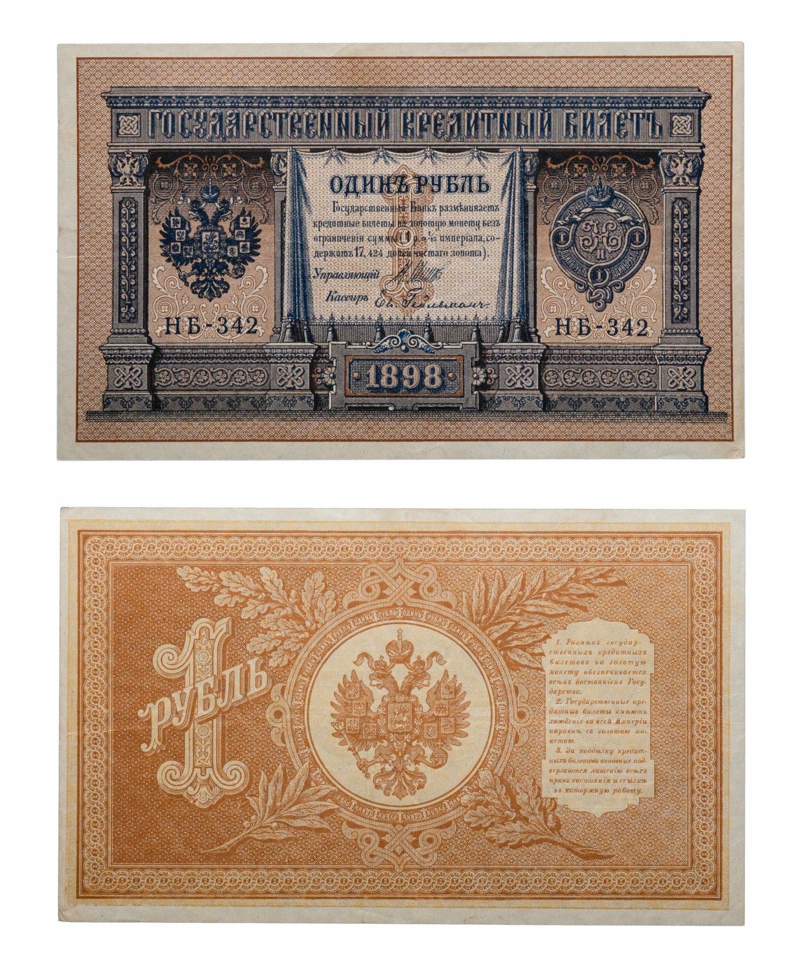 1 рубль 1898 управляющий Шипов, кассир Гейльман