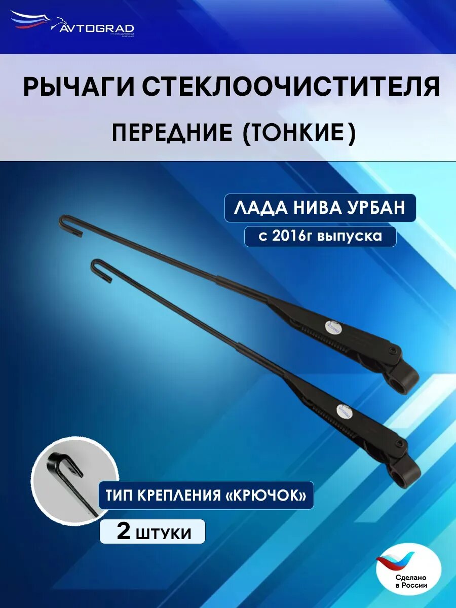 Рычаги стеклоочистителя передние АвтоГрад, для Лада Нива Урбан, 2 шт