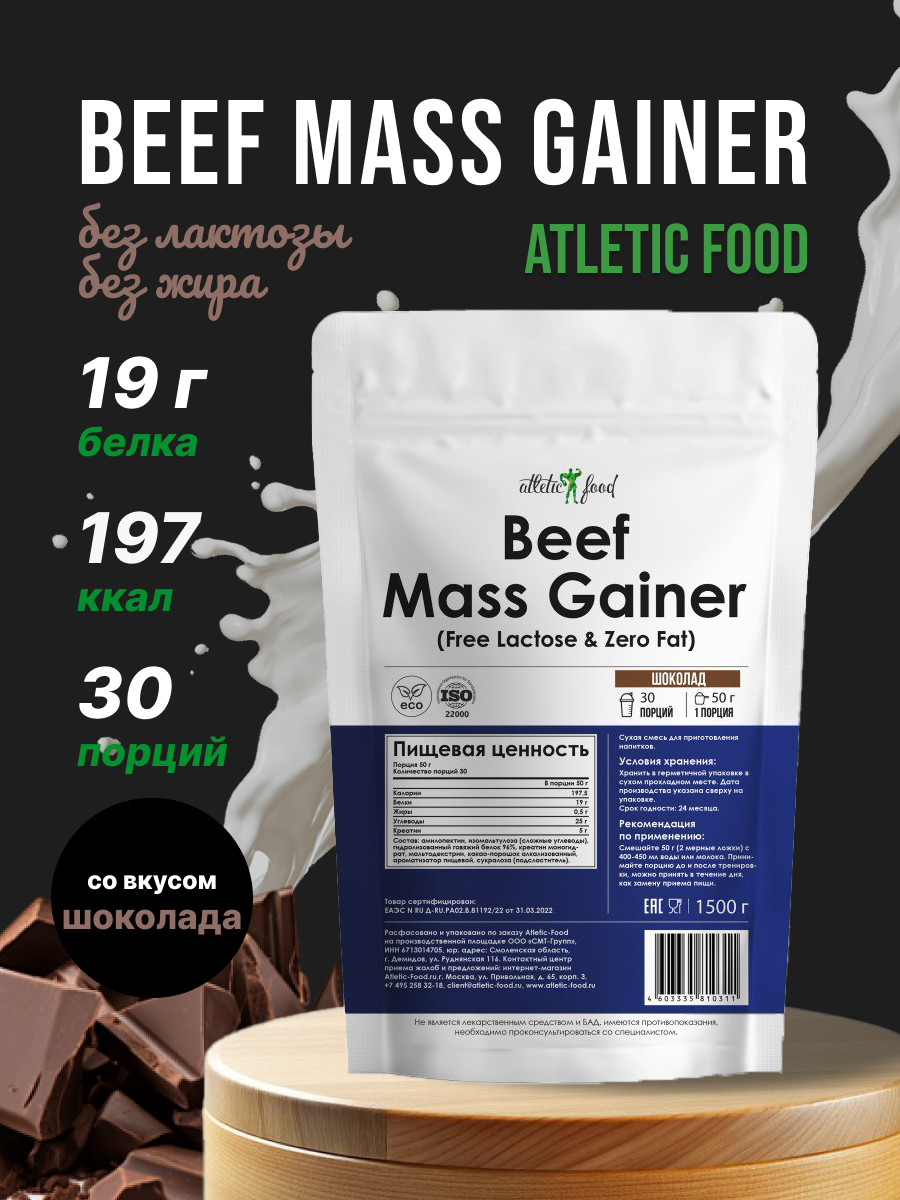 Гейнер Atletic Food "Beef Mass" Gainer, Free Lactose & Zero Fat,1500 грамм, шоколад
