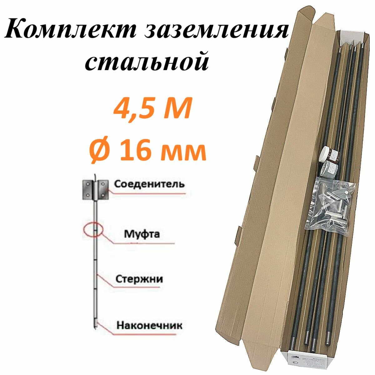 Комплект заземления, стальной, глубина 4,5 метра, диаметр стержней 16мм