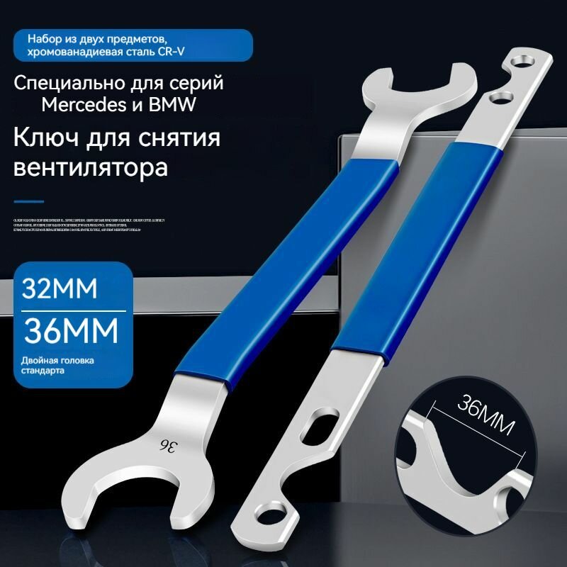 Набор 2шт: Ключ для вискомуфты Mercedes, BMW. Удлиненный 375/380мм, 32мм & 36мм, CR-V.