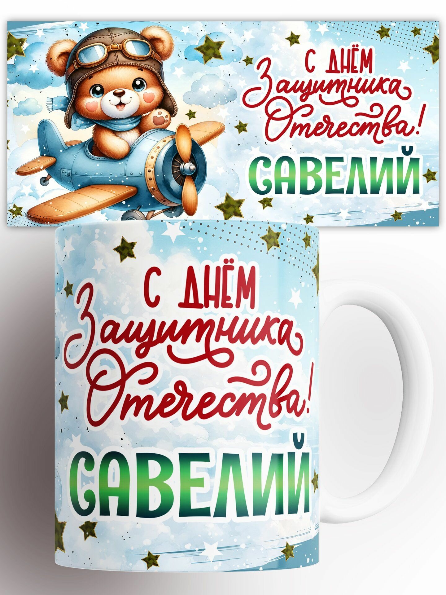 Кружка С мишкой в самолете С 23 февраля Савелий 330 мл