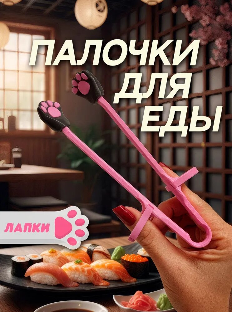 Палочки для еды, для суши, для снеков ручки лапки