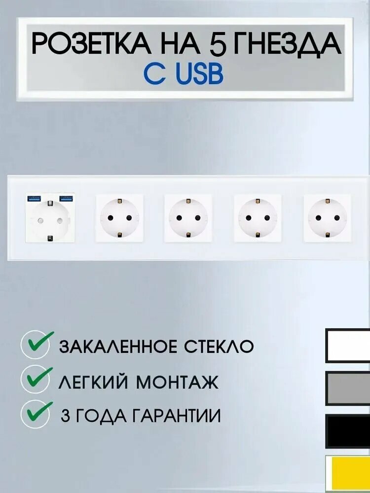 Розетка пятипостовая 5 поста с 2 USB-портами, 16А 250В, со шторками, рамка закаленное стекло, цвет белый,1шт.