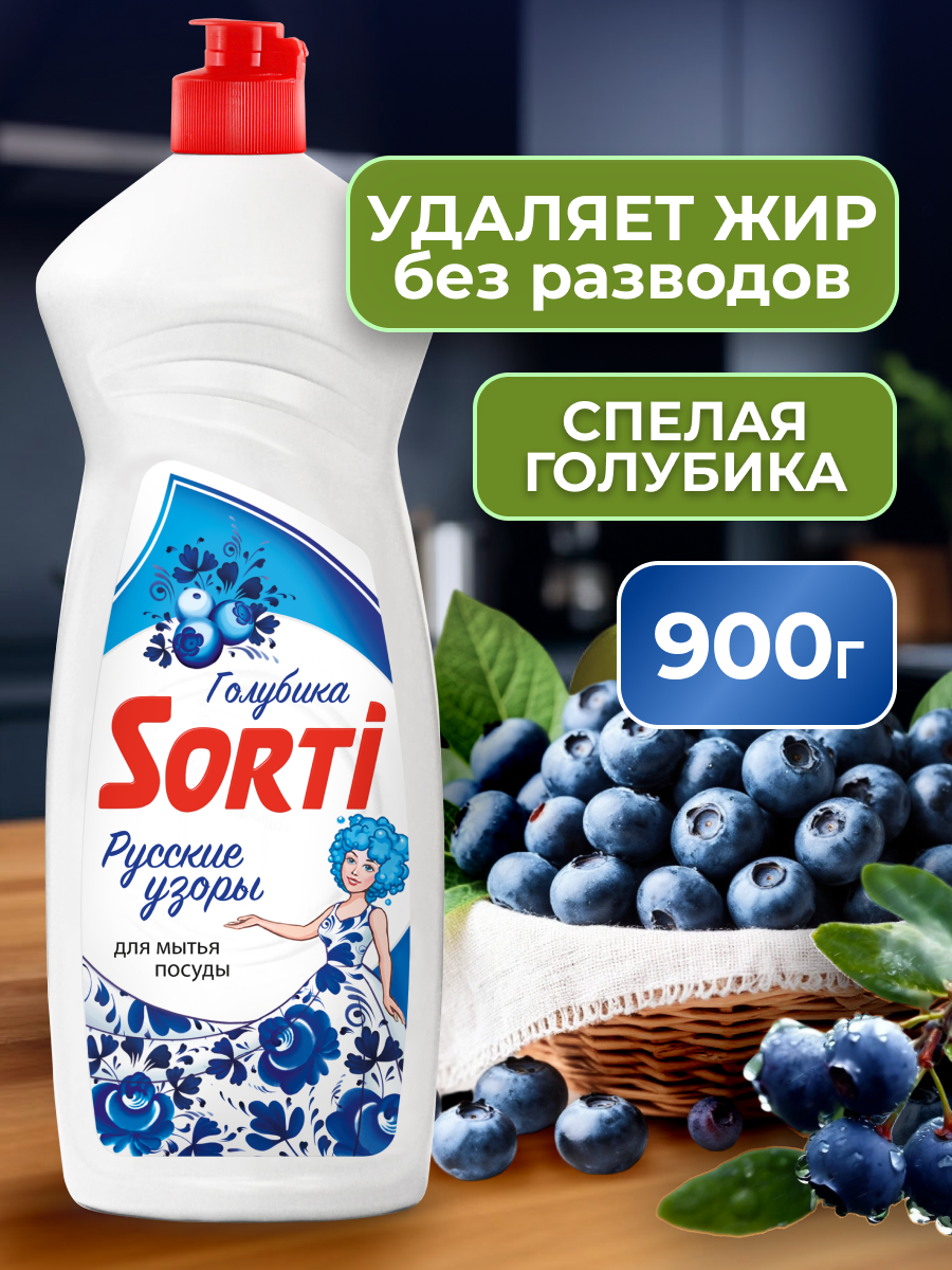 Средство для мытья посуды Sorti с ароматом Голубика, русские узоры, 0,9 кг