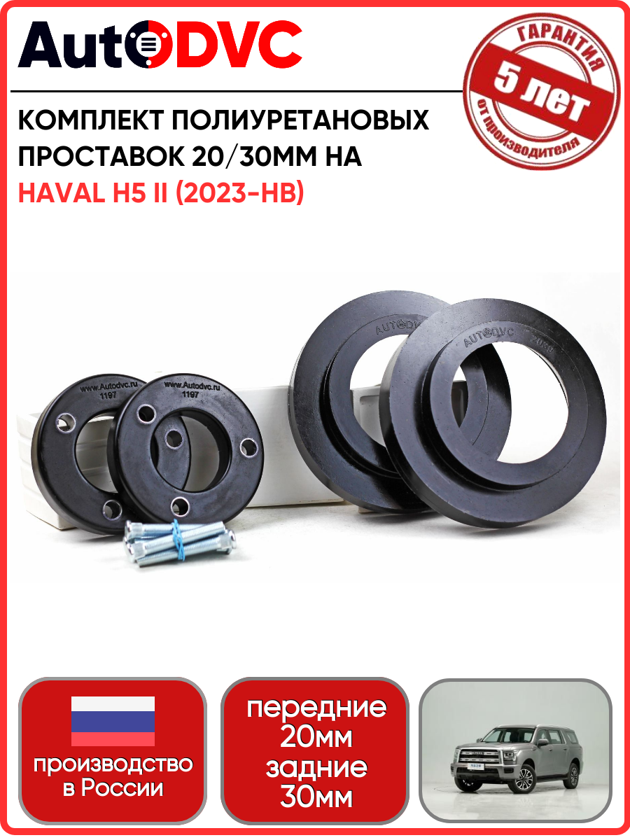 Комплект полиуретановых проставок 20/30мм, 4 шт, на Haval H5 II (2023-НВ), для увеличения клиренса AutoDVC