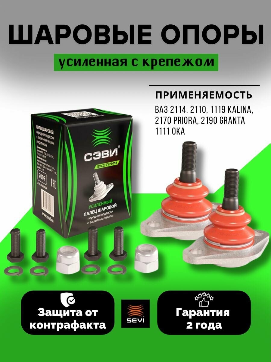 Шаровая опора для а/м ВАЗ 2114, 2110, 1119 Калина, 2170 Приора, 2190 Гранта и 1111 ОКА усиленная с крепежом 2ШТ сэви Экстрим 7009