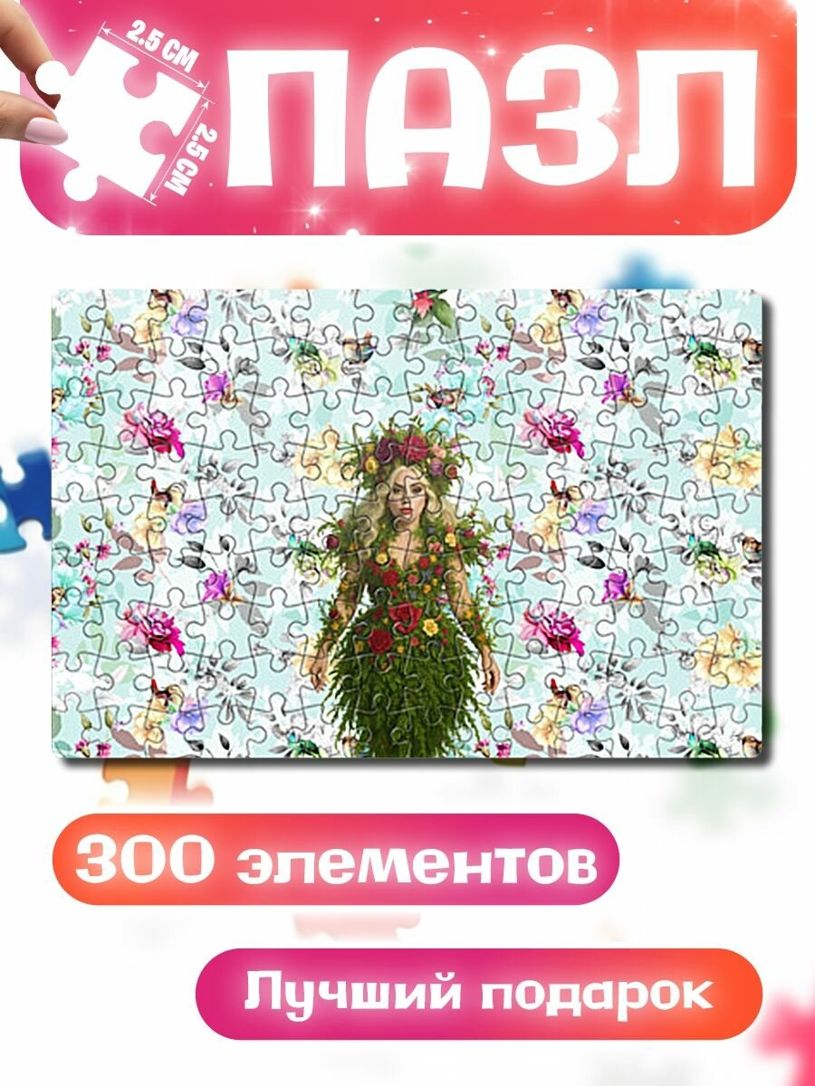 Пазлы для детей и взрослых Леди Гага в платье из листьев и цветов