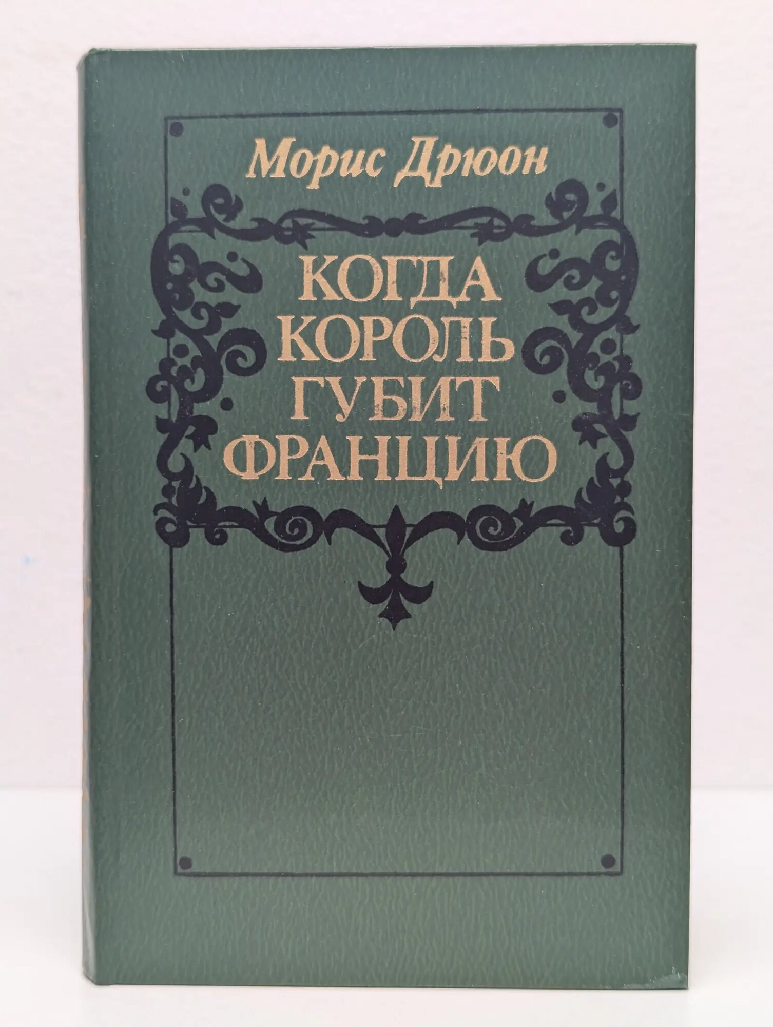 Когда король губит Францию Дрюон Морис 1983