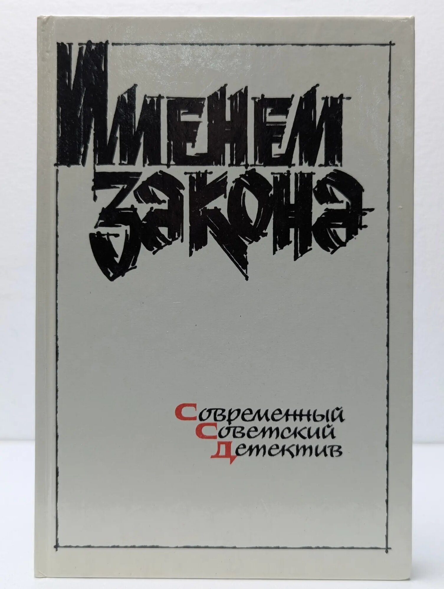 Именем закона. Современный советский детектив Рябов Гелий Трофимович (сост.) 1991