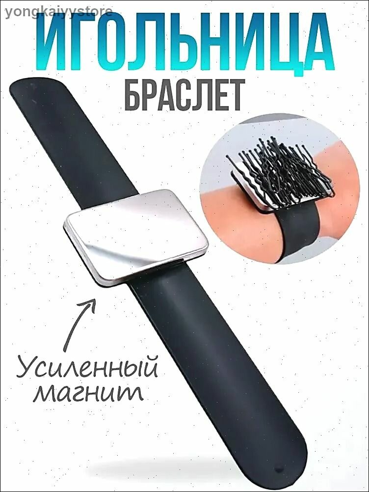 Магнитная игольница браслет на руку