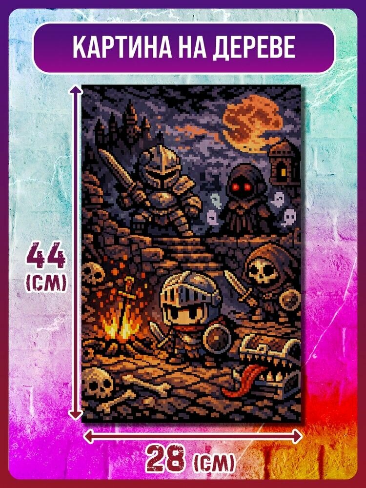 Картина интерьерная на дереве игра Dark Souls (Дарк соулс, чиби, кавай, ретро, пиксель арт, 16 bit) - 52512200
