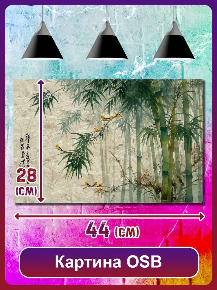 Картина интерьерная на рельефной доске ОСП Бамбук (Гохуа, китайская живопись, Китай, Азия) - 12601007