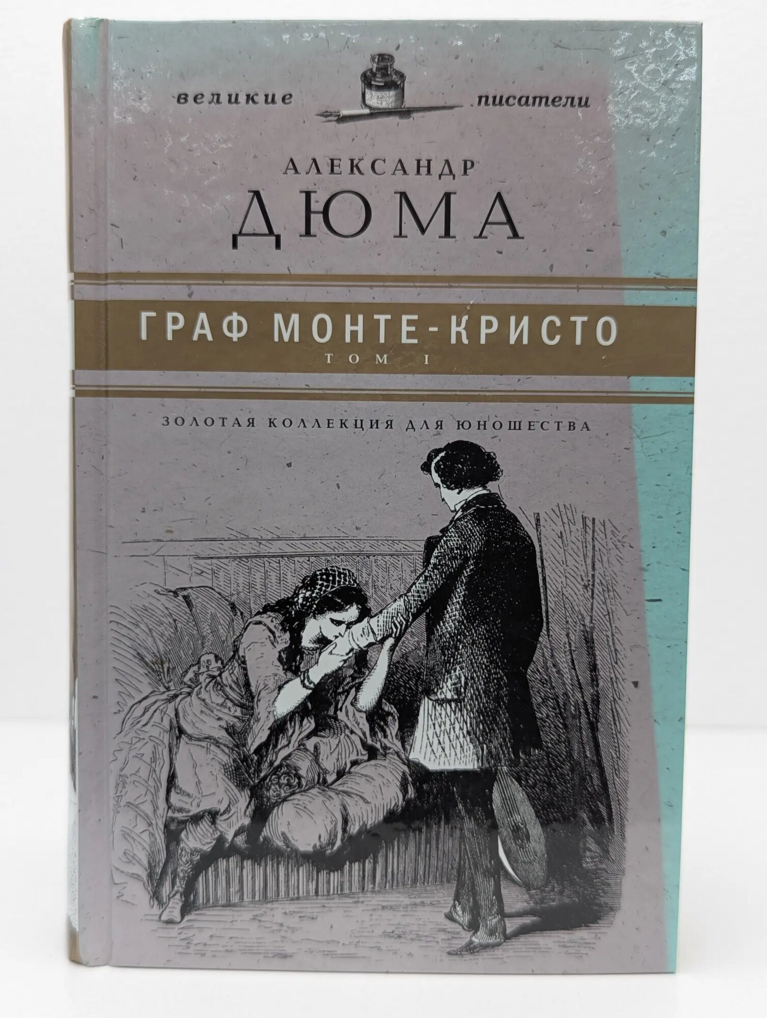 Граф Монте-Кристо. В 2 томах. Том 1 Дюма Александр 2011