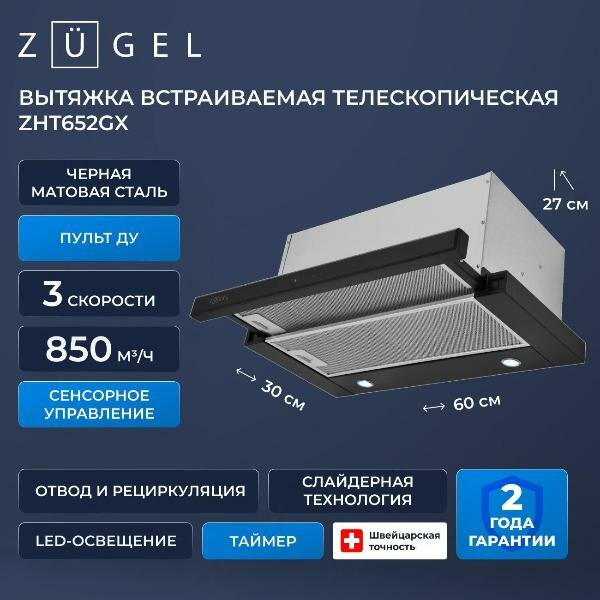 Вытяжка ZUGEL ZHT652GX