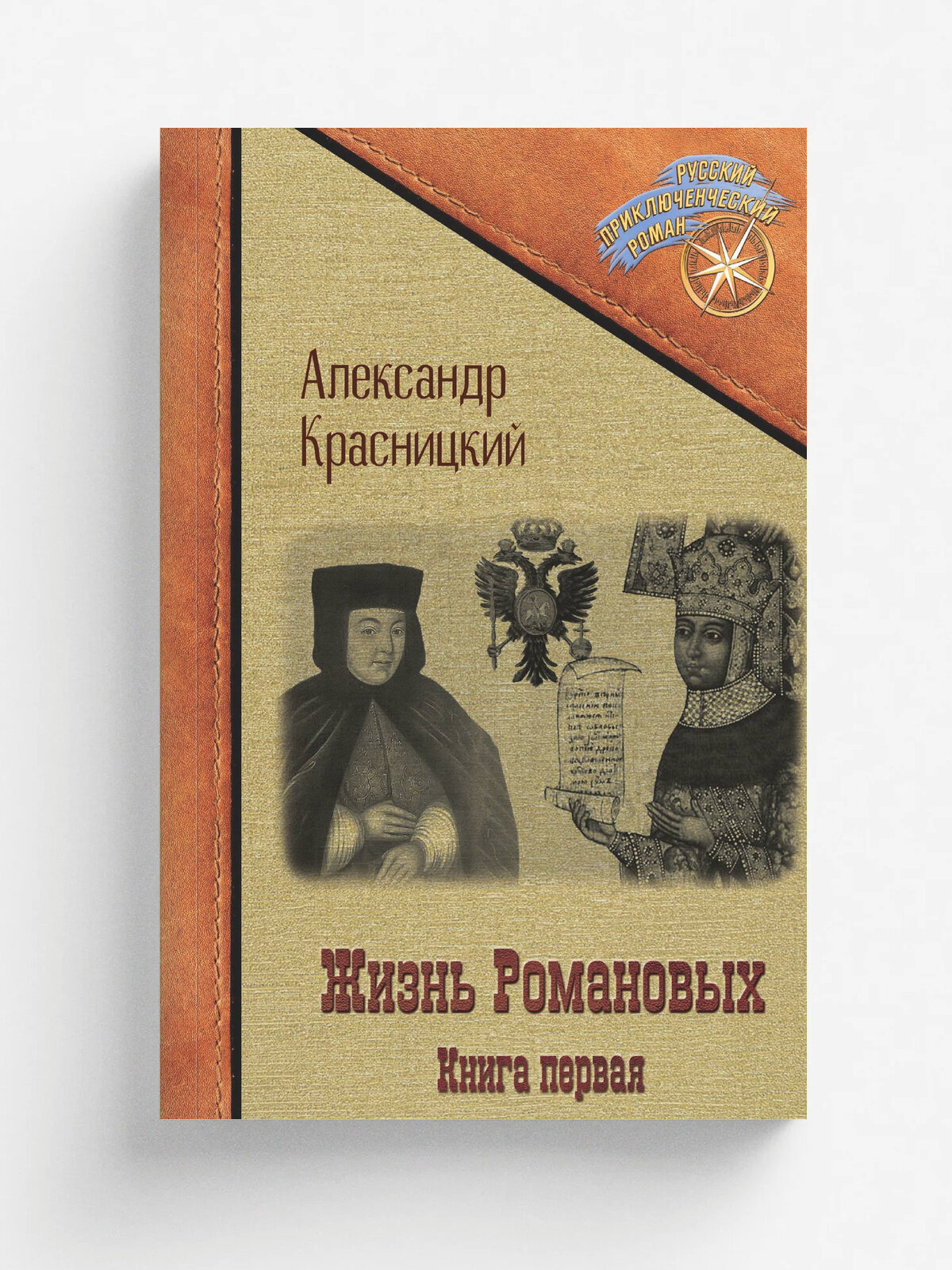 Жизнь Романовых. Книга первая