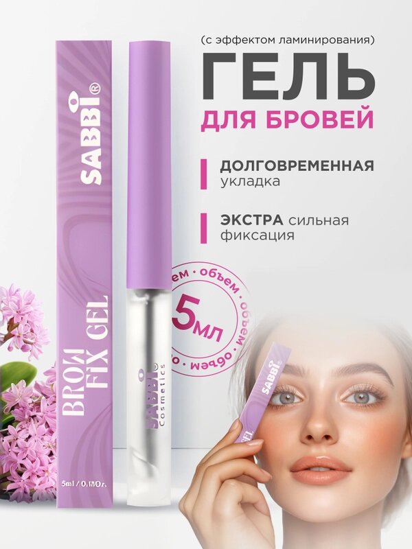 Гель для бровей с эффектом ламинирования и долговременной укладки, экстра сильная фиксация