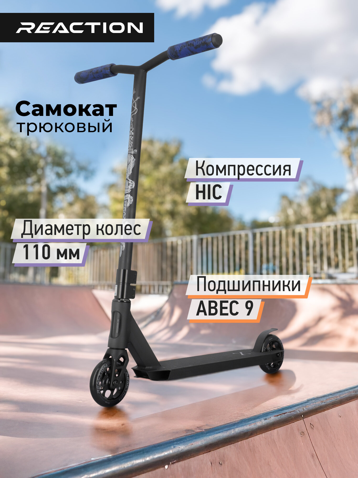 Самокат Reaction Stunt 3.0, 110 мм