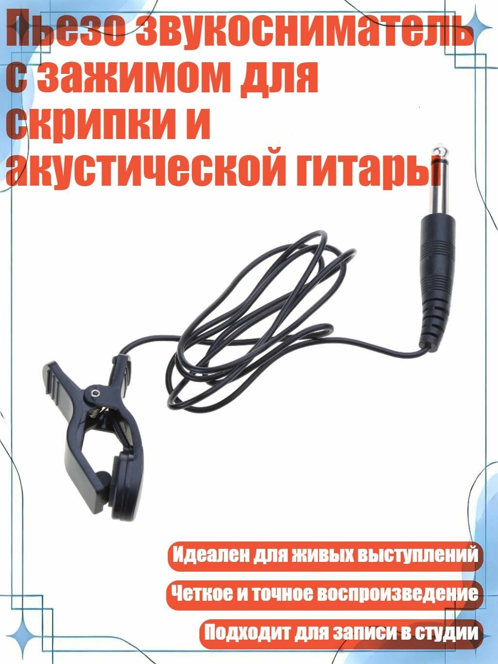 Пьезо звукосниматель с зажимом для скрипки и акустической гитары