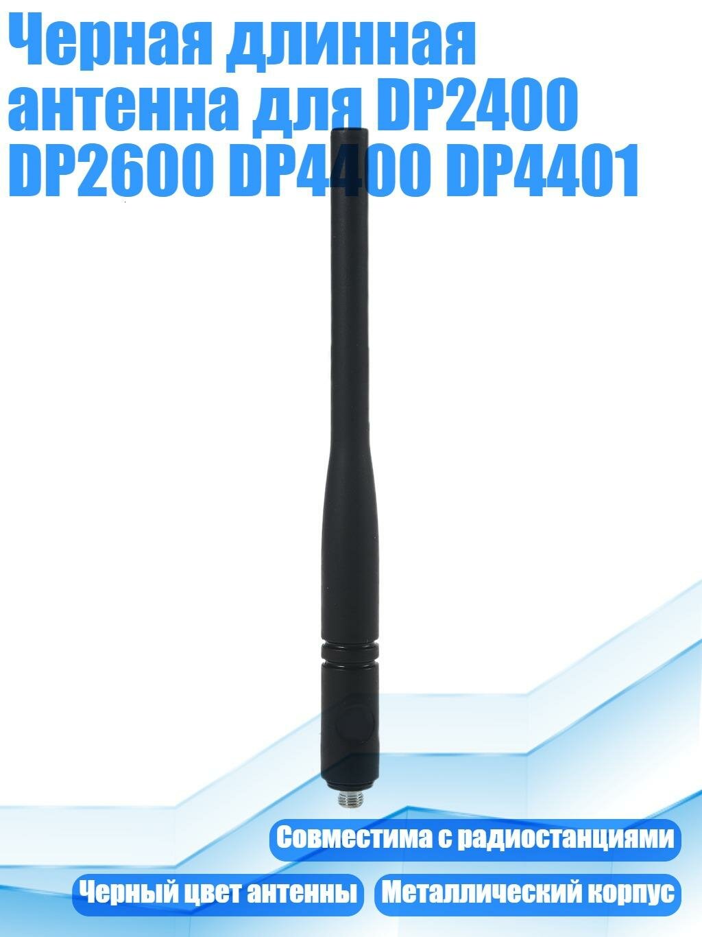 Черная длинная антенна для DP2400 DP2600 DP4400 DP4401