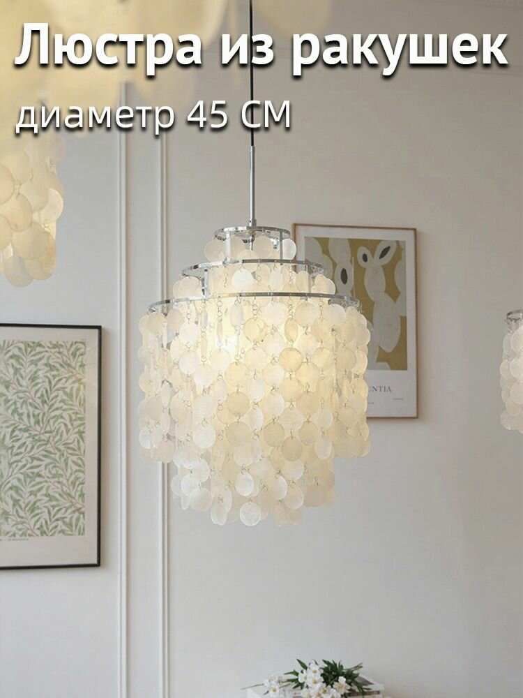 VistaX Люстра из ракушек потолочная светодиодная для зала, гостиной и спальни в скандинавском стиле, Цвет хром, 45 см