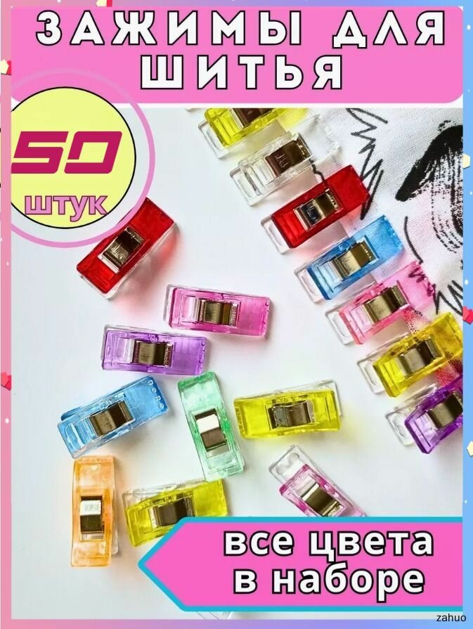 50 штук Зажимы для шитья и кроя, Прищепки швейные