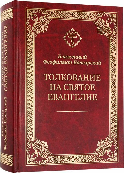 Толкование на Святое Евангелие. Феофилакт Болгарский, блаженный. Благовест, Москва