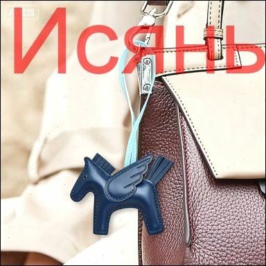 Симпатичные подвески-сумки с лошадьми-коричневый, 1 шт.