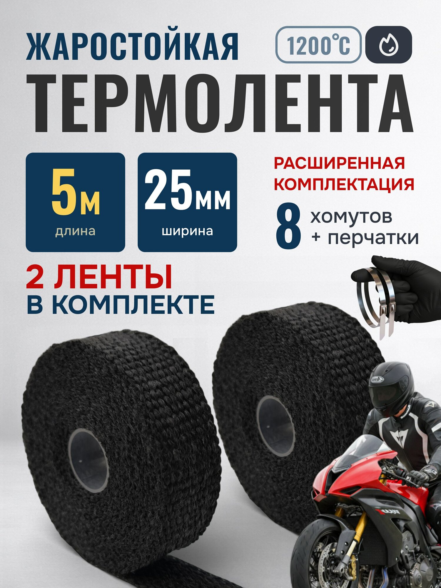 Термолента для глушителя жаростойкая Черная, 2 ленты по 5м х 25мм + 8 стяжек и перчатки